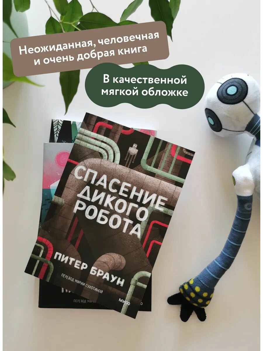 Спасение дикого робота. Paperback — фото 1