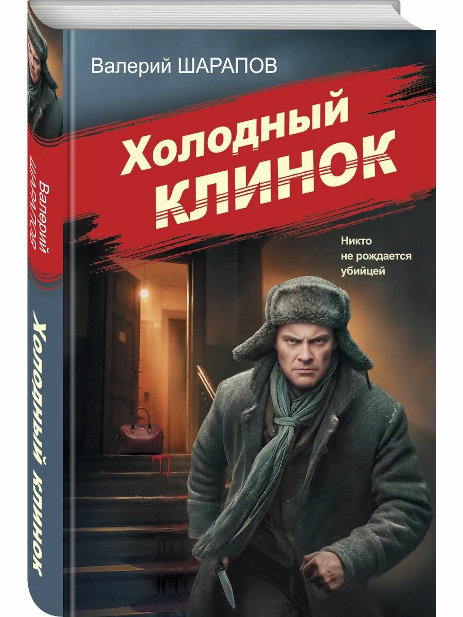 Холодный клинок