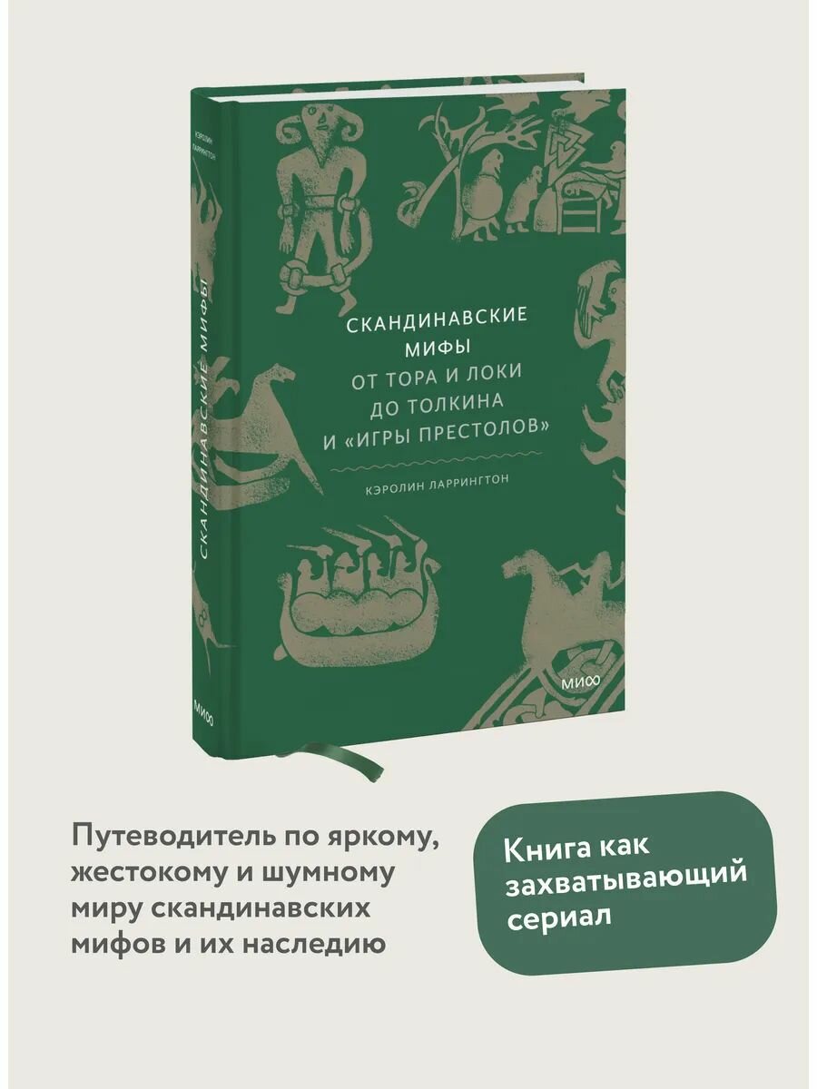 Скандинавские мифы