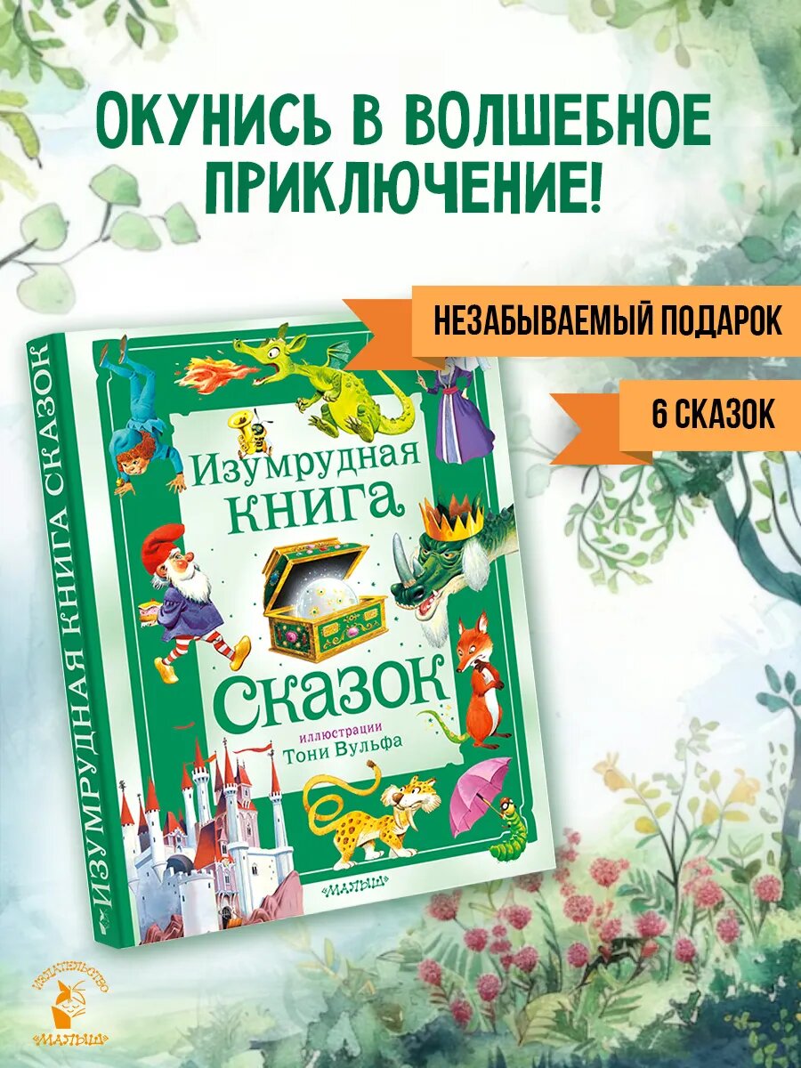 Изумрудная книга сказок. Илл. Тони Вульфа