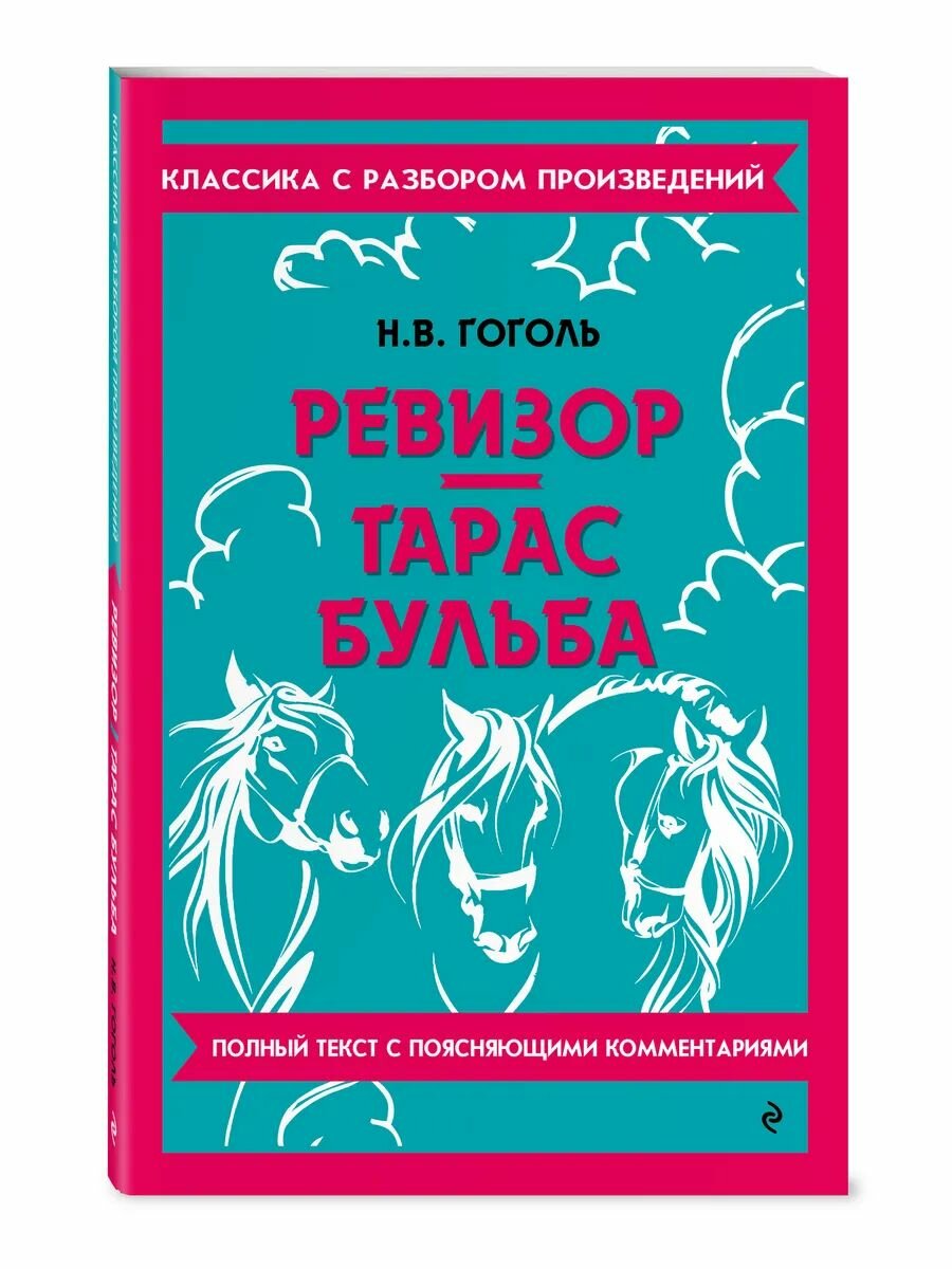 Ревизор. Тарас Бульба. Гоголь Н. В. Книга от