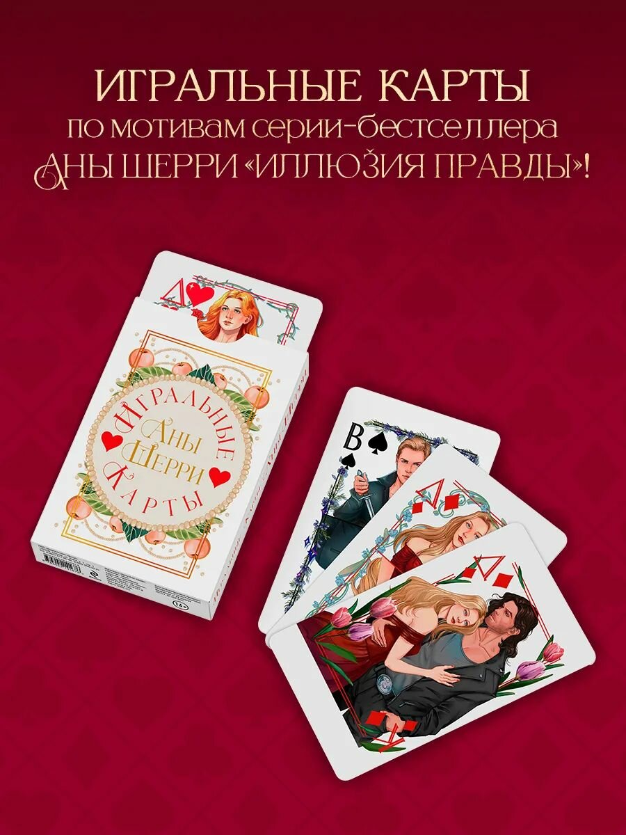 Игральные карты Аны Шерри