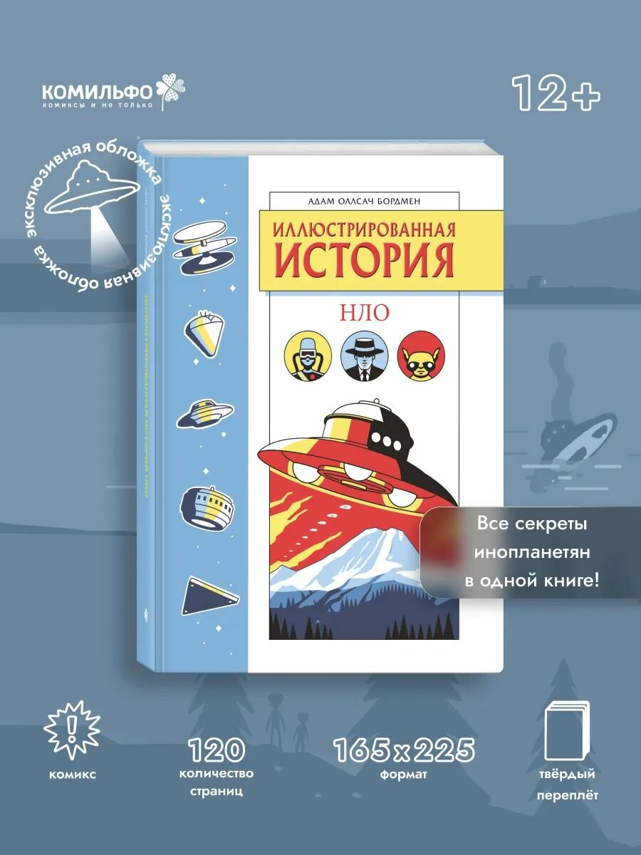 Иллюстрированная история НЛО. Эксклюзивная обложка