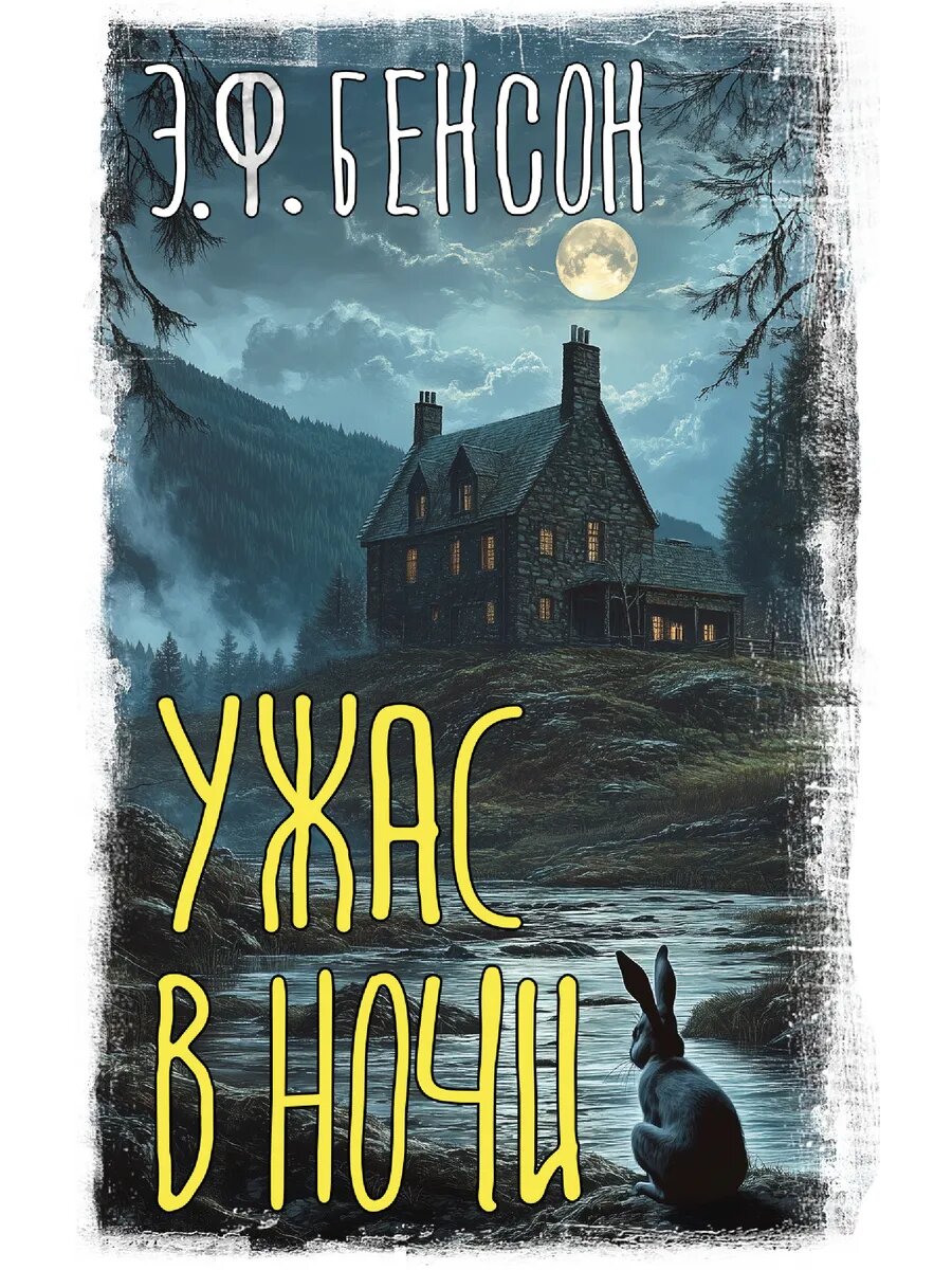 Ужас в ночи — фото 1