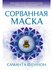 Сорванная маска