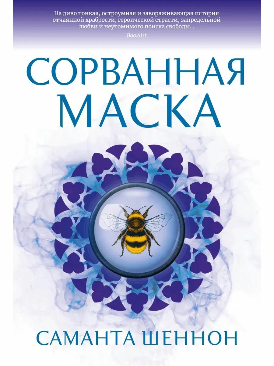 Сорванная маска