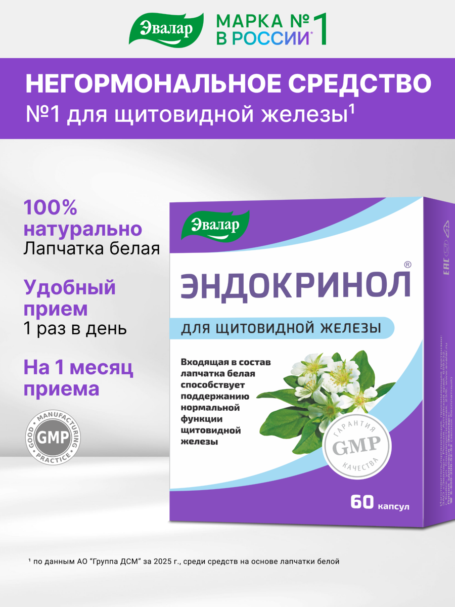 Эндокринол, 60 капсул, Эвалар