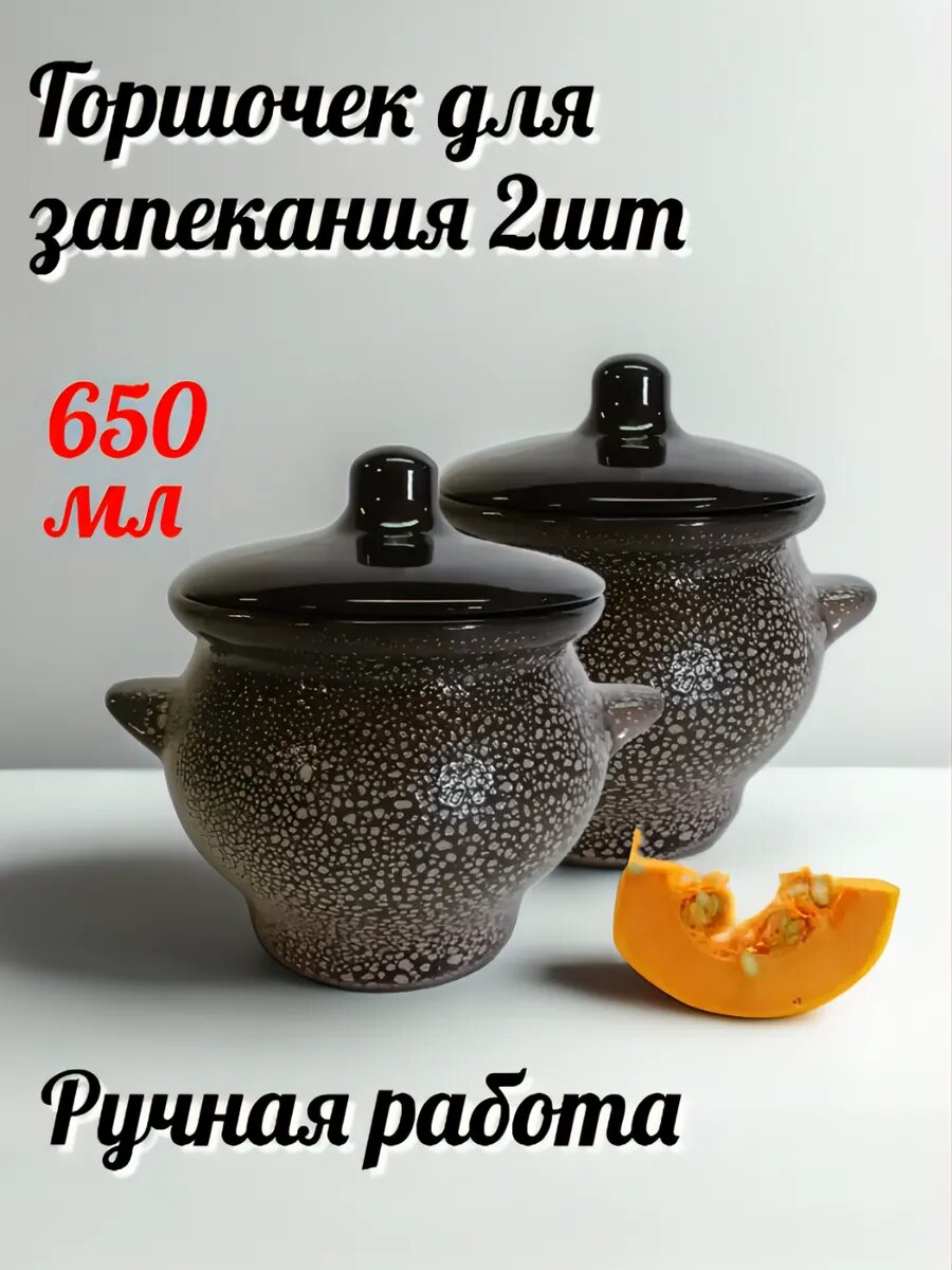 Горшочки для запекания в духовке, 2 шт по 650 мл из керамики, Борисовская Керамика