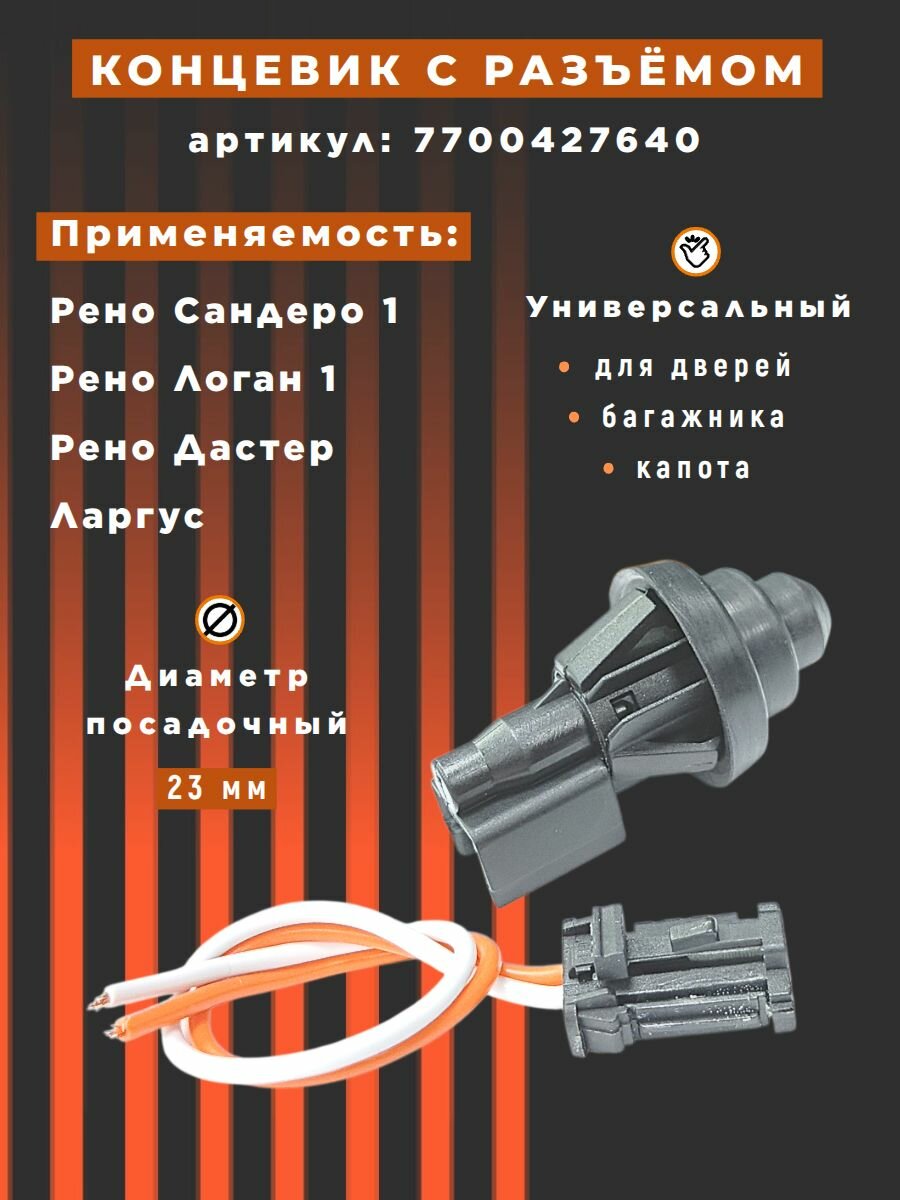 Концевик двери (с разъёмом) применяется для Рено Логан 1, Дастер, Сандеро 1, устанавливается на Ларгус