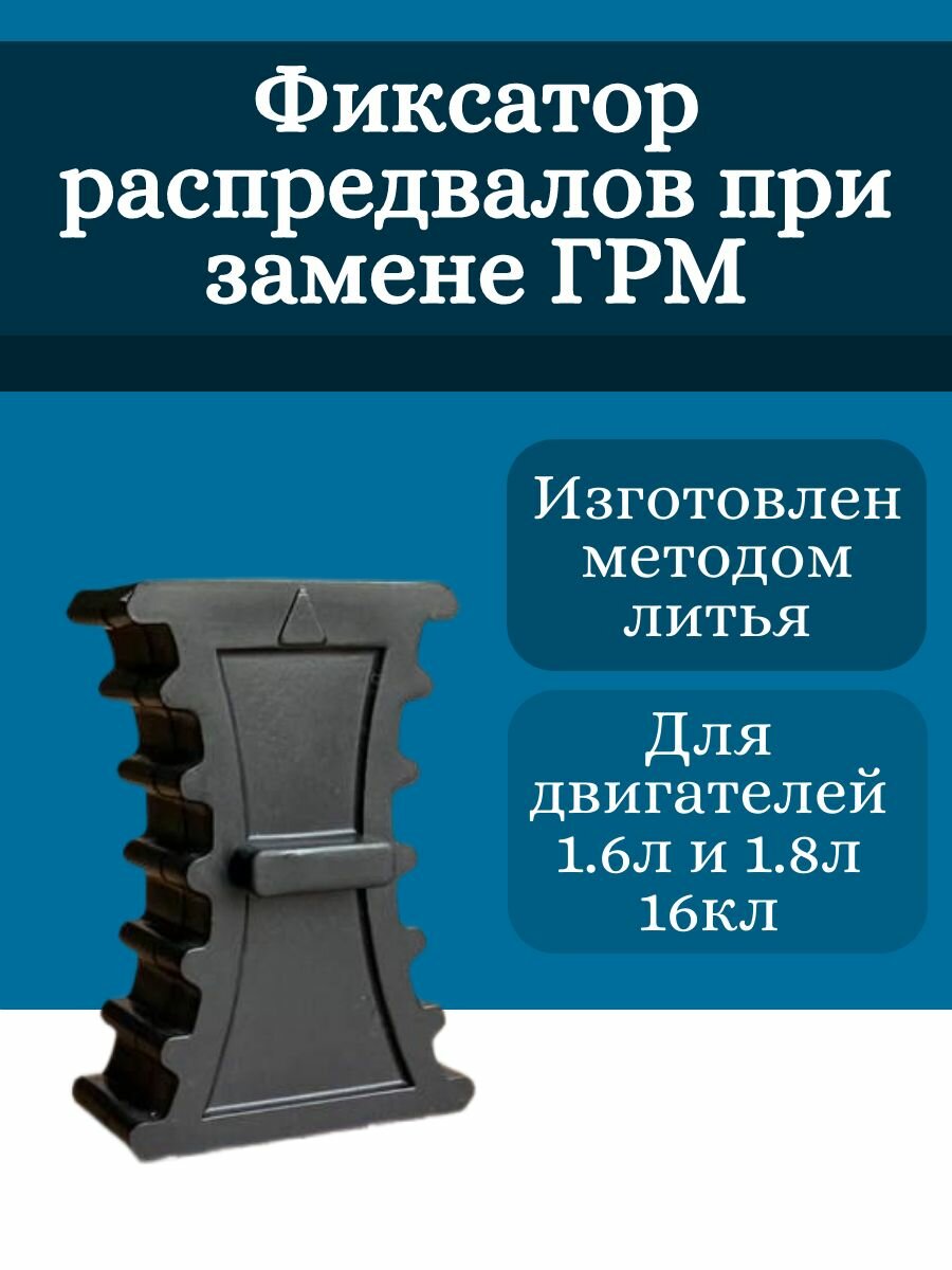 Фиксатор распредвалов и ремня ГРМ для лада ВАЗ с 16-клапанным двигателем (Лада, Калина, Гранта, Приора, 2112, 2114)
