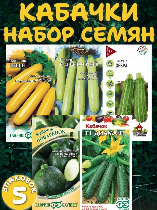 Набор семян Кабачков (диамант, поваренок, пеппи, зебра, снежногорский)