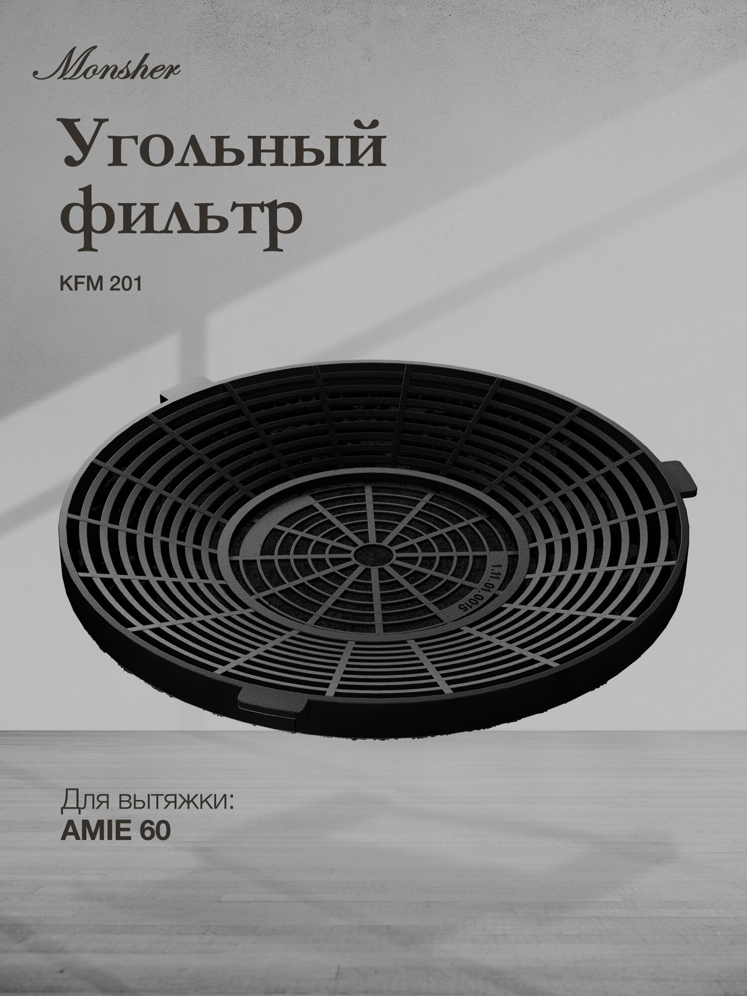 Угольный фильтр Monsher KFM 201 (Модификация 2026 года) угольный