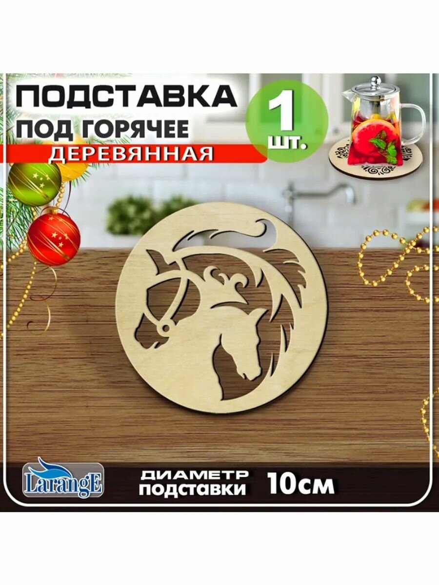 Подставка под горячее деревянная в подарок на 8 марта