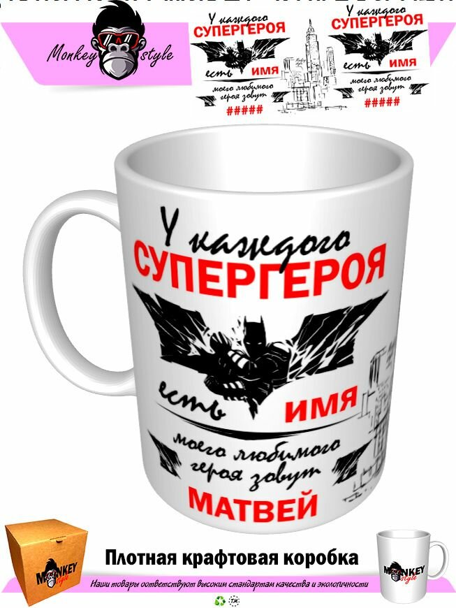 Кружка принтом «У каждого супергероя есть имя. Моего героя зовут Матвей», 330 мл, белая кружка Премиум качества
