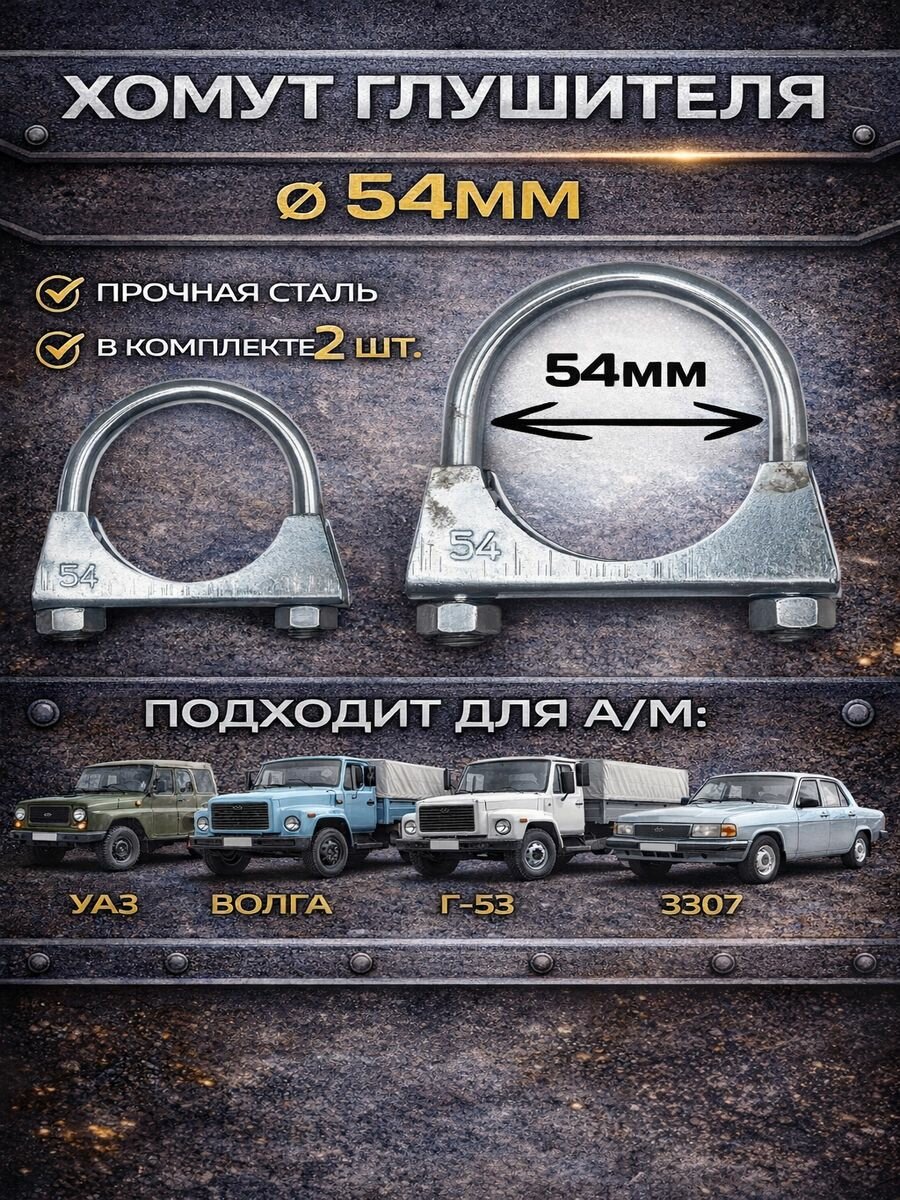 Хомут глушителя 54мм УАЗ, 3307, Г-53, Волга (2шт)