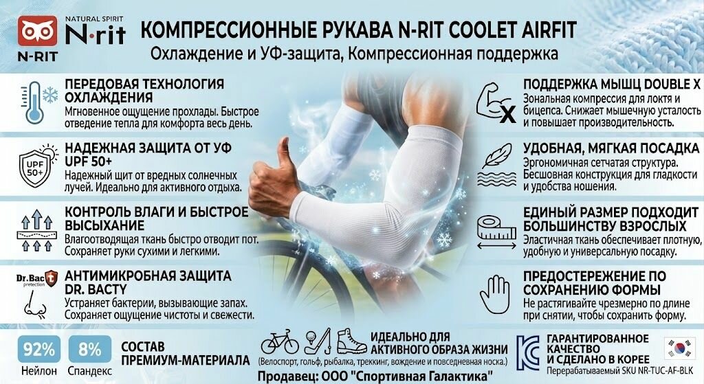 N-Rit нарукавники охлаждающие Coolet Airfit DoubleX