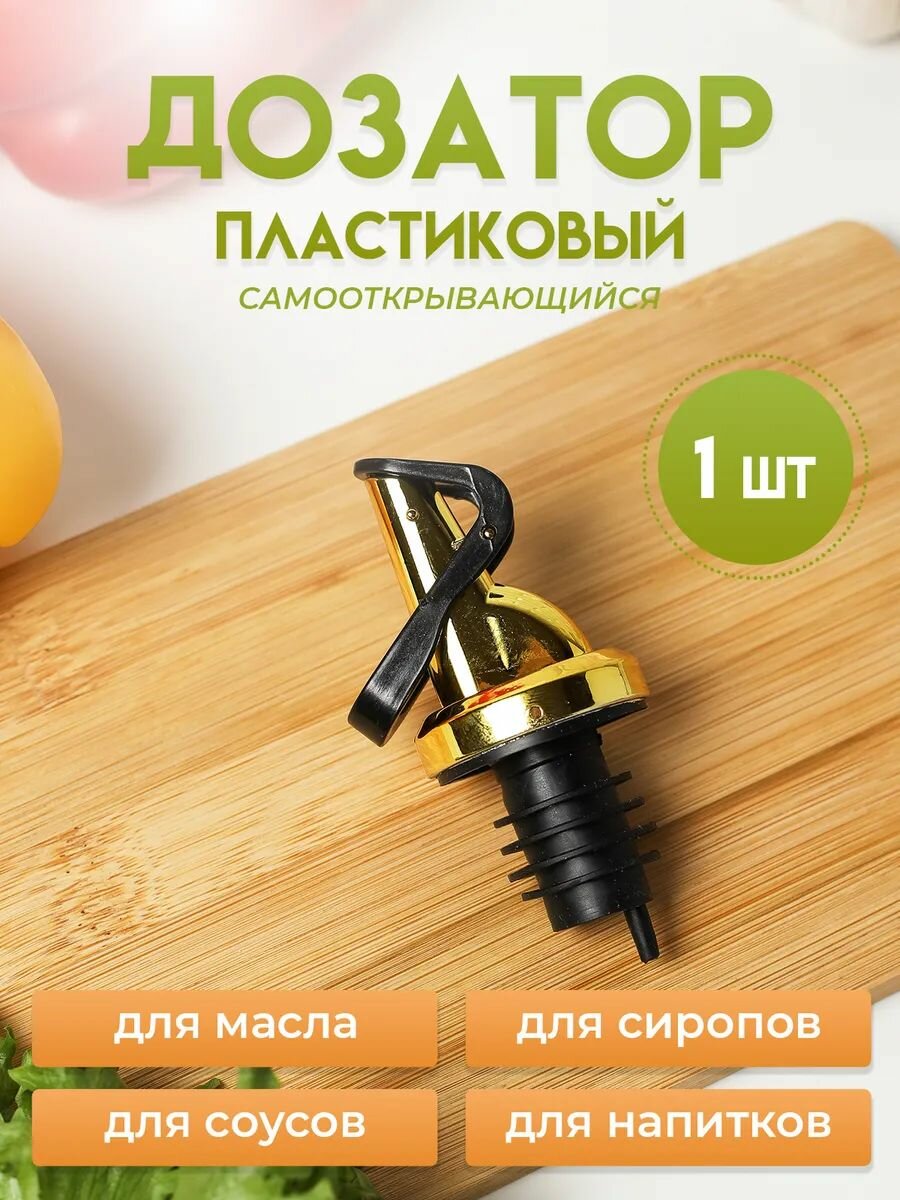 Пробка на бутылку для масла и сиропа