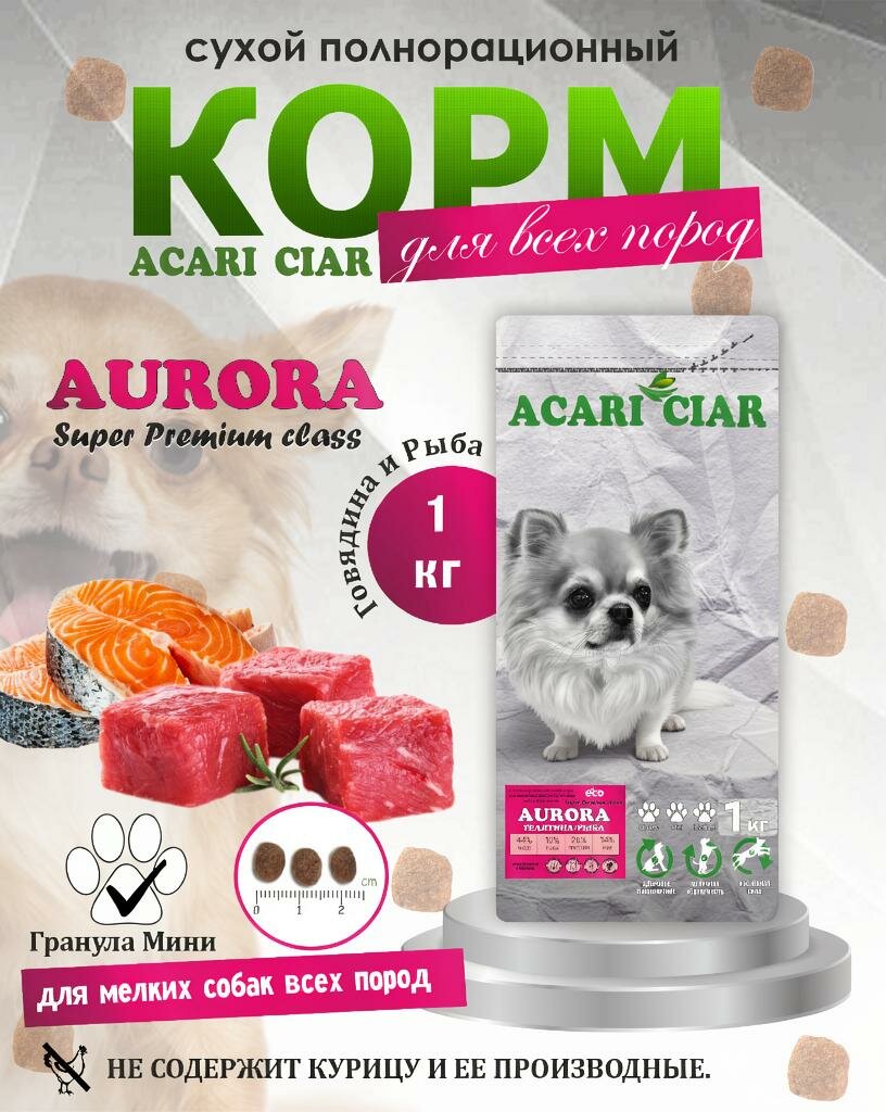 Сухой корм для собак Acari Ciar Aurora Говядина Рыба 1 кг мини гранула
