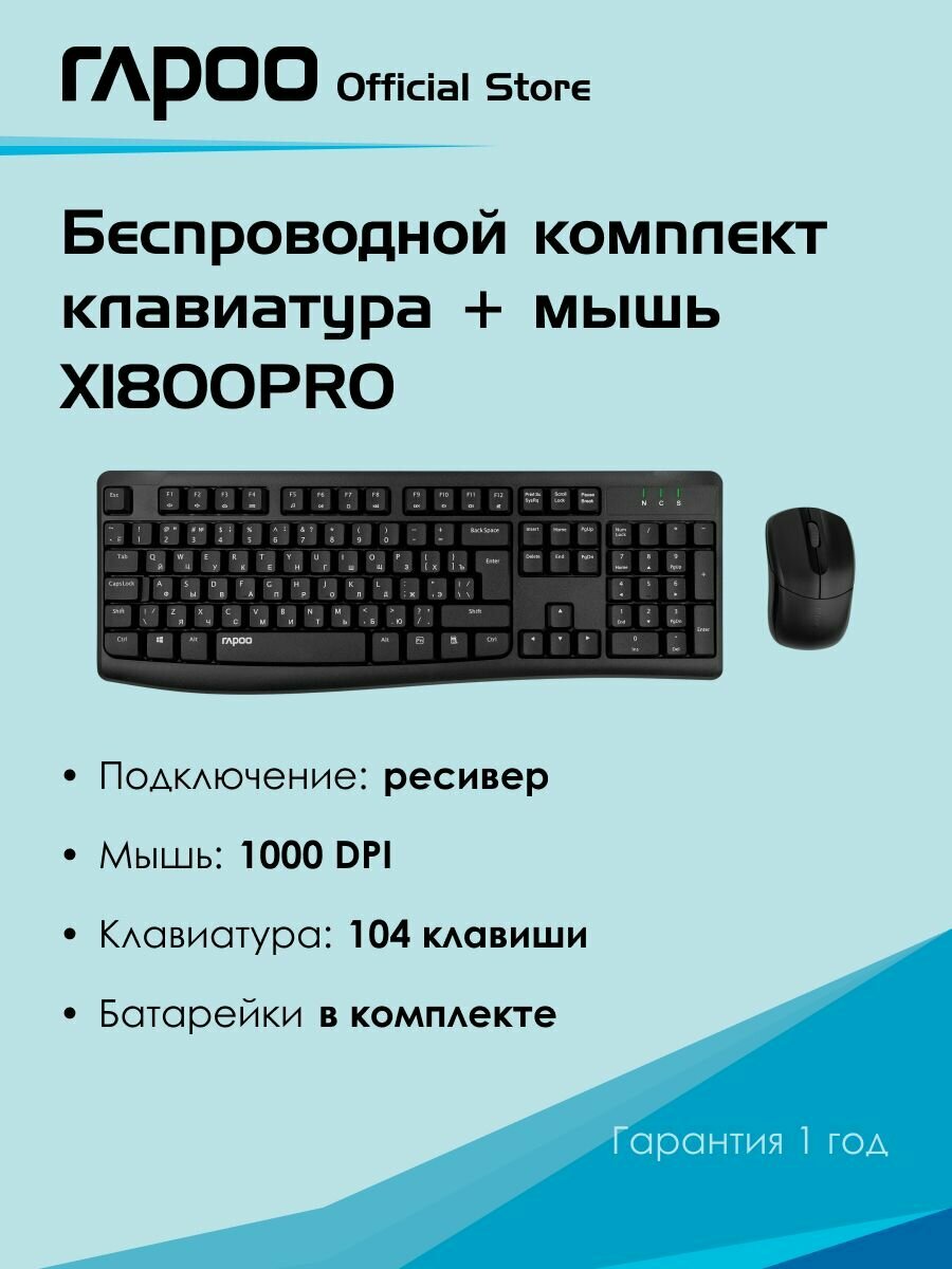 Беспроводной комплект клавиатура+мышь Rapoo X1800Pro, Русская раскладка