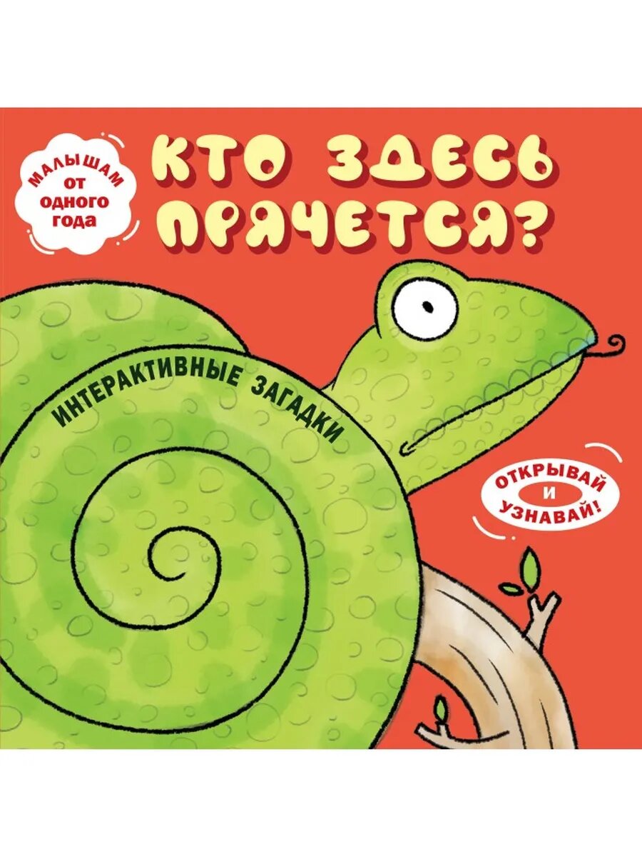 Интерактивные загадки. Кто здесь прячется? (змея)