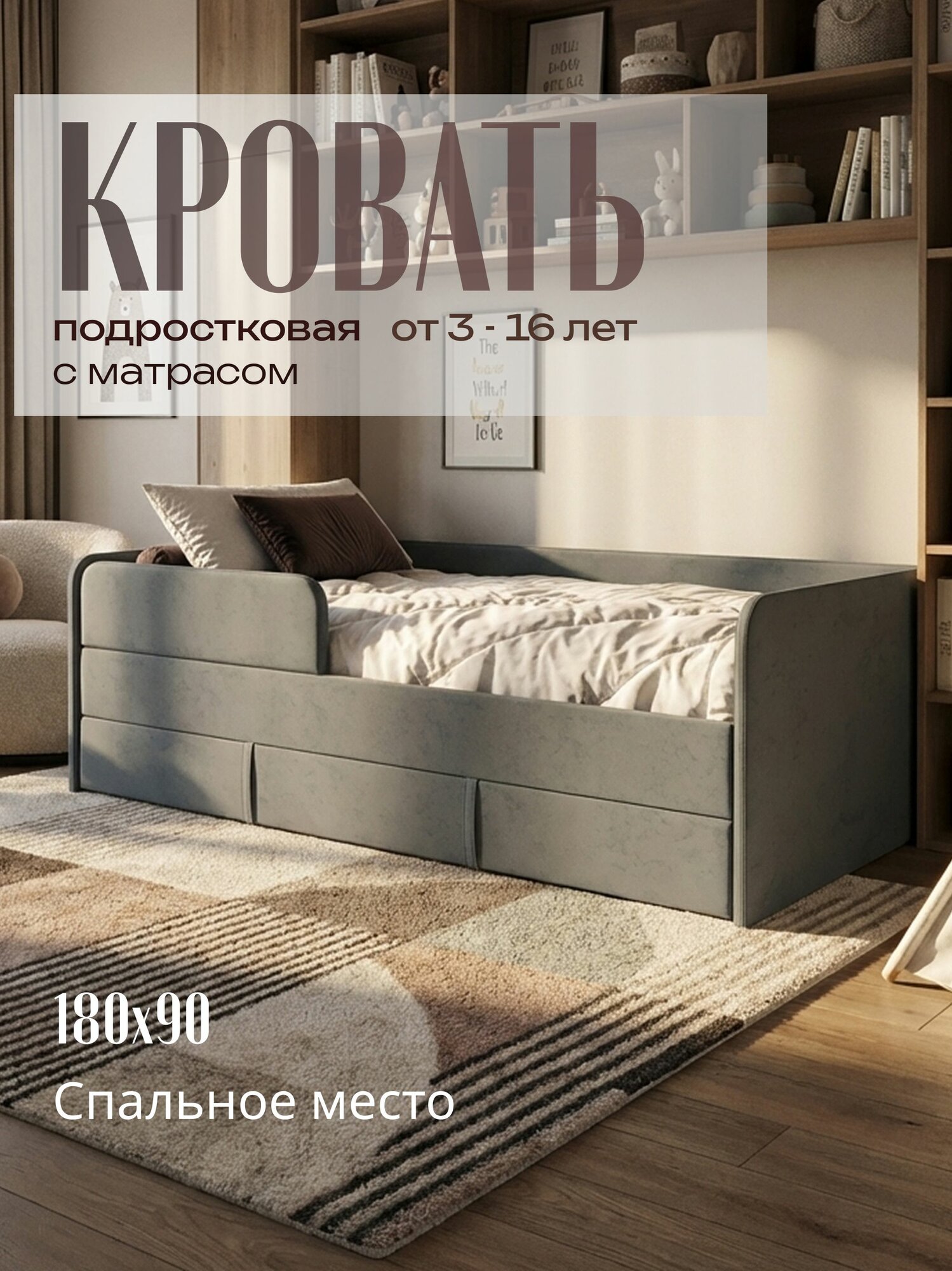 Кровать детская подростковая односпальная с матрасом и ящиком, спальное место 180х90