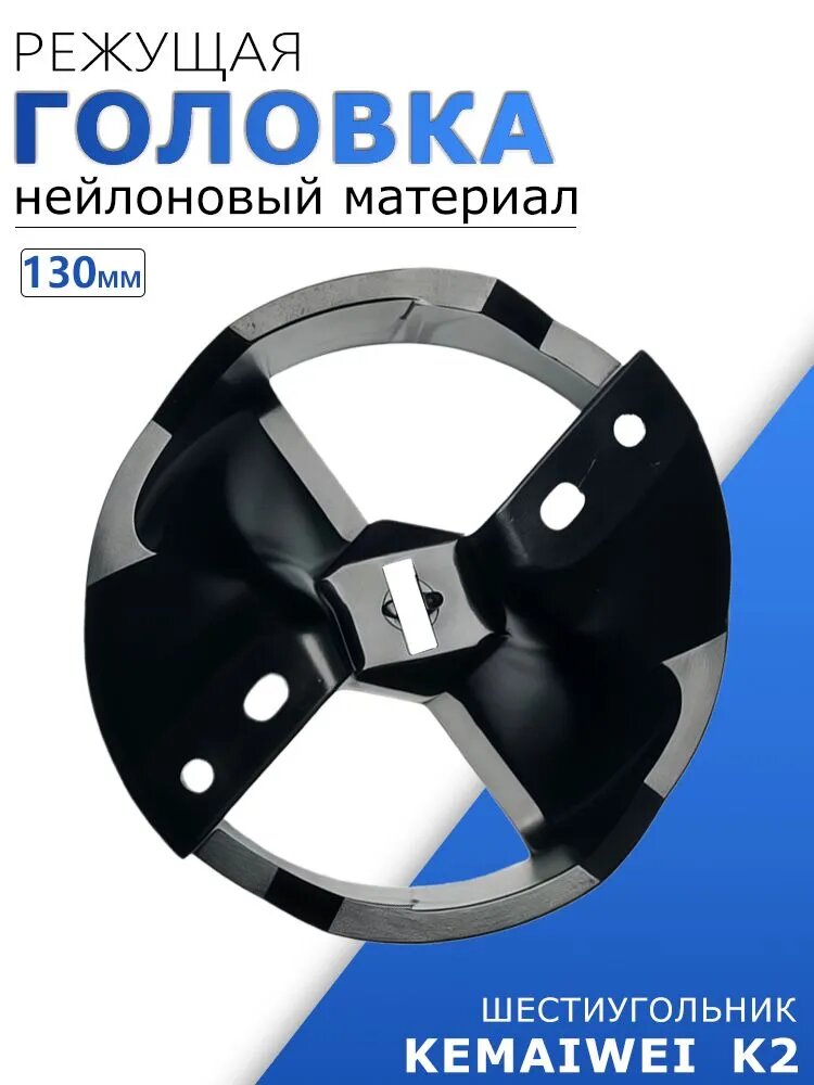 KEMAIWEI Ремкомплект для ледобура, нейлоновый, 130 мм, шестиугольник K2