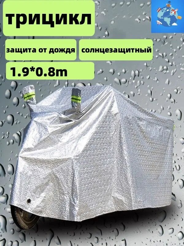 Защитный чехол для трехколесного велосипеда Водонепроницаемый, солнцезащитный крем