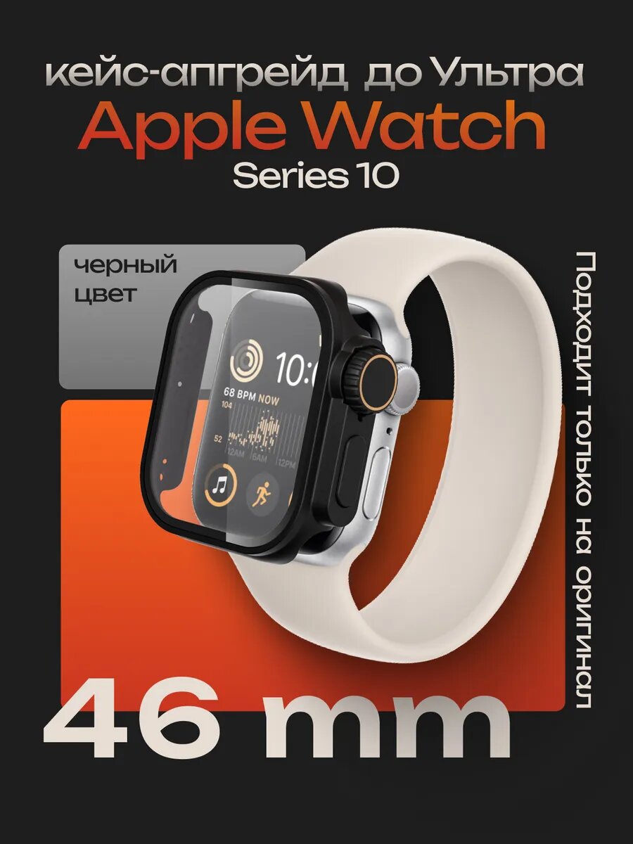 Кейс апгрейд до дизайна Ultra — Apple Watch Series 10/11 46 мм