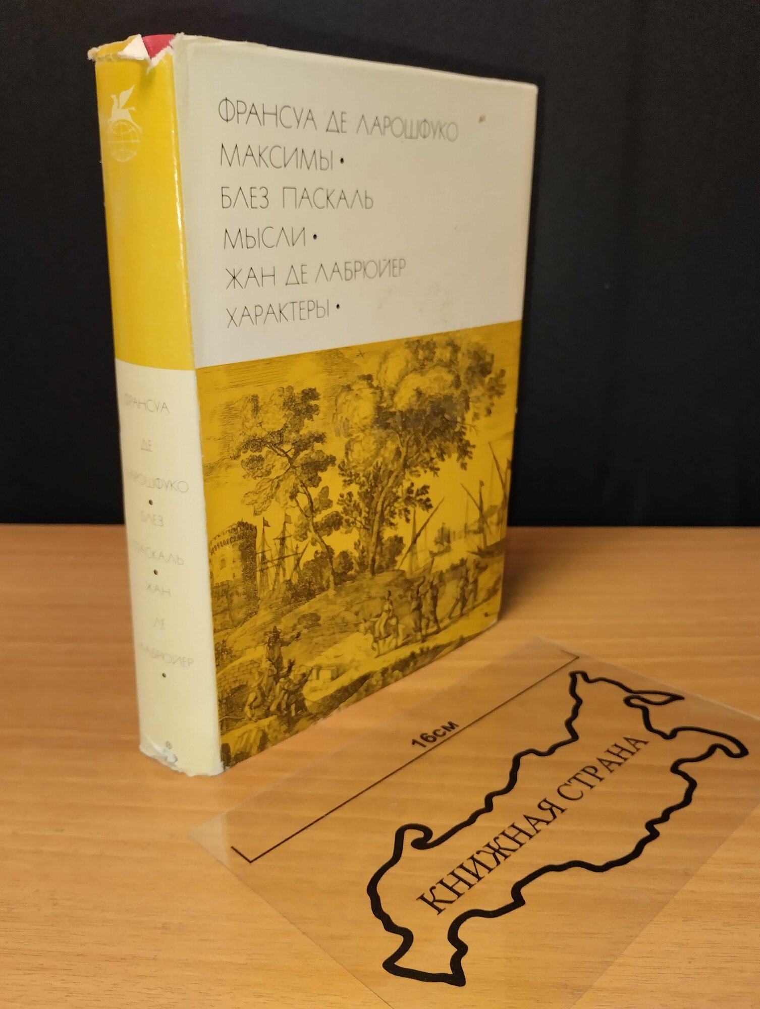 Максимы. Блез Паскаль. Франсуа де Ларошфуко. 1974