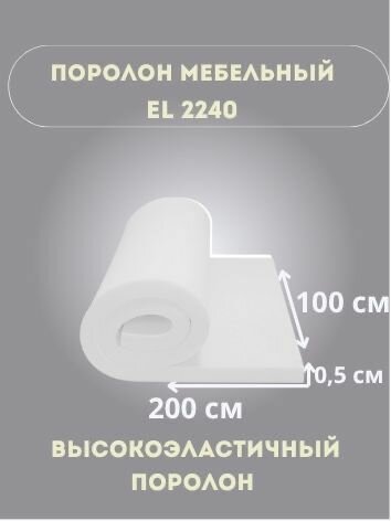 Поролон мебельный листовой EL 2240 ДхШ 1000х2000 мм (1х2 м), пенополиуретан повышенной жесткости плотность 22 кг/м3