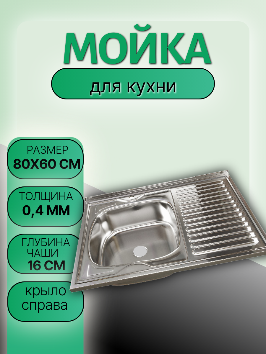 Мойка накладная Mixline, нержавеющая сталь, с крылом 80х60 см, левая