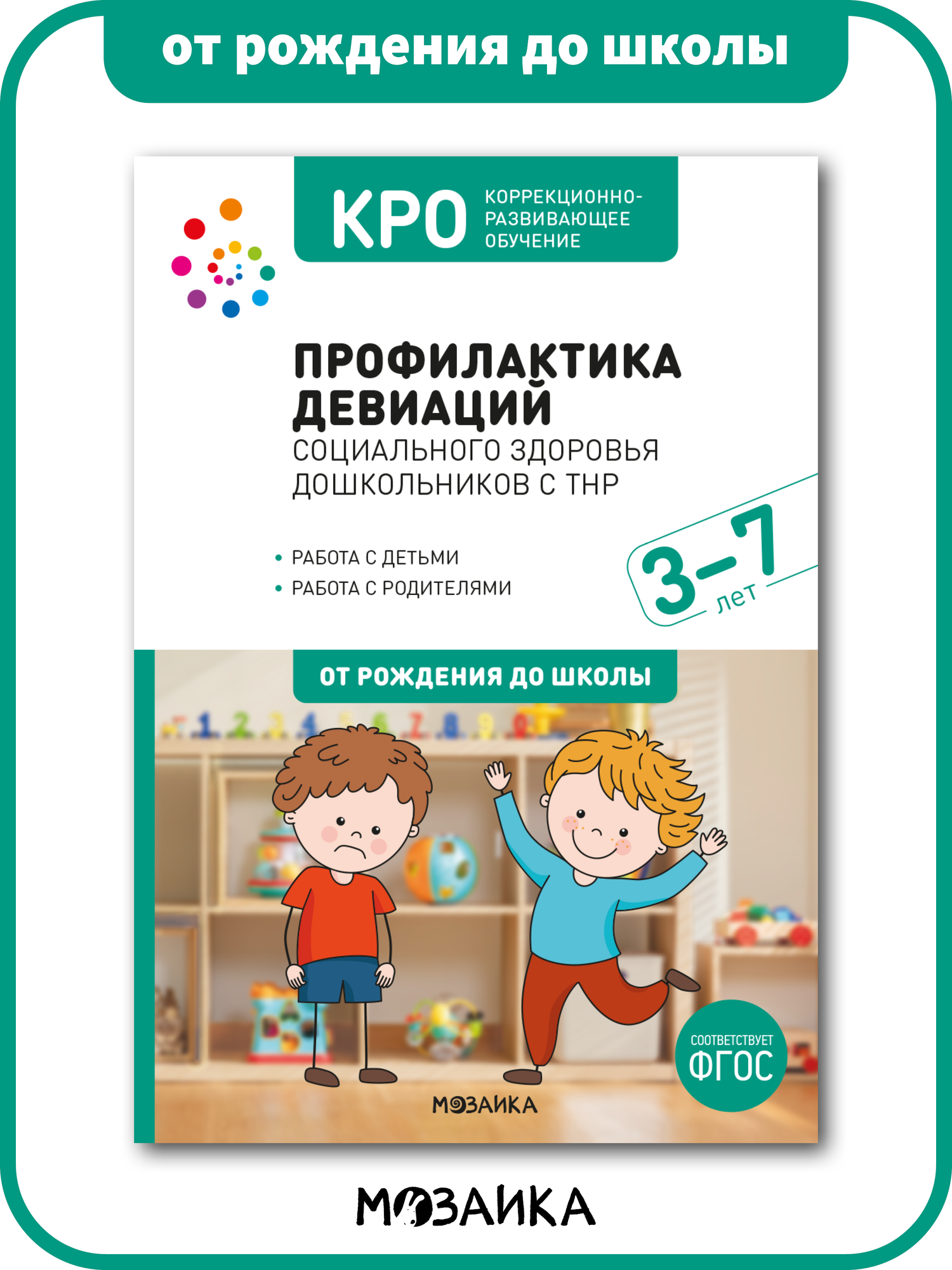 Профилактика девиаций социального здоровья дошкольников с ТНР, для детей 3-7 лет, Методическое пособие, КРО, ФГОС