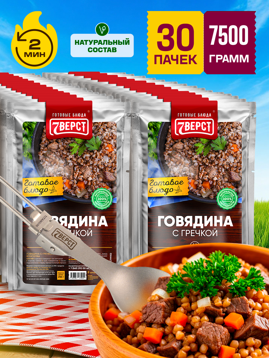 Готовая еда "Говядина с гречкой" 7 Вёрст /тушенка, консервы натуральные, 30 шт по 250 г