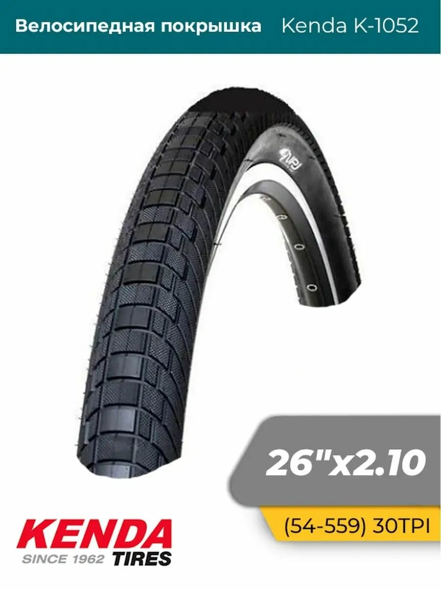 Велопокрышка Kenda 26"x2.10 K-1052 KRANIUM 30 Tpi для стрита