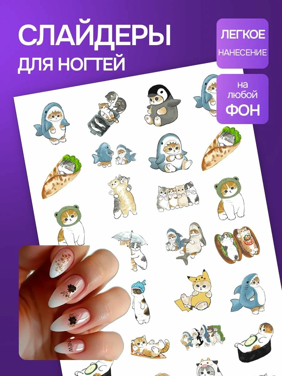 Слайдеры наклейки для ногтей Котики
