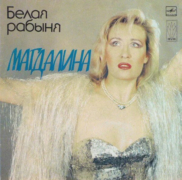 Белая Рабыня
