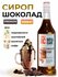 Сироп Royal Cane "Шоколад", 1л.