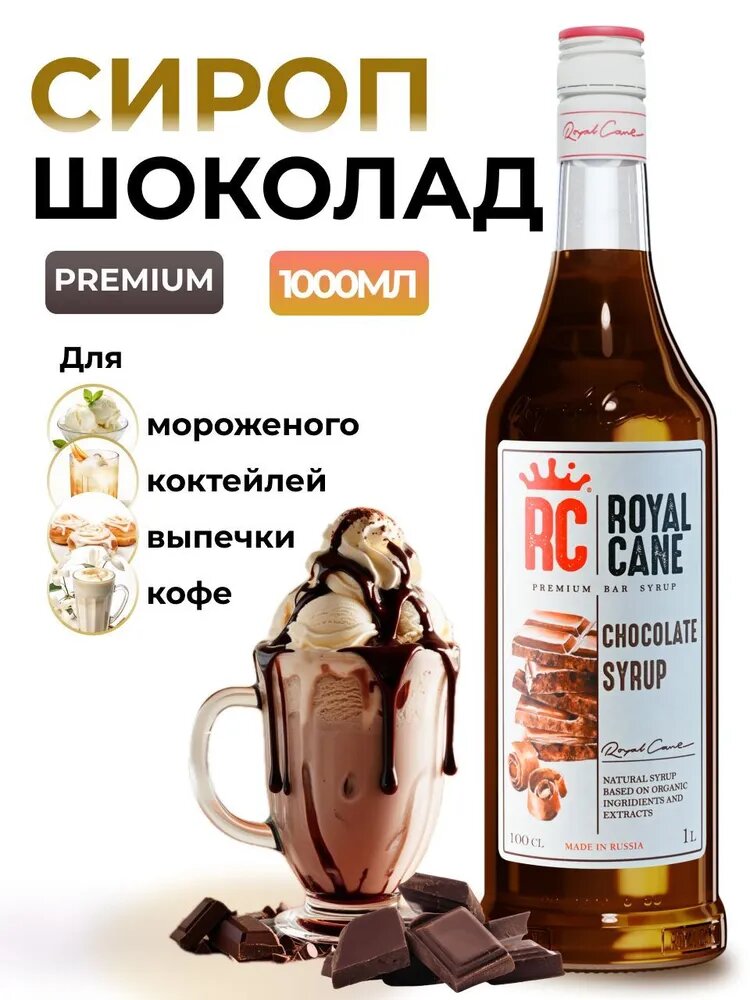Сироп Royal Cane "Шоколад", 1л.