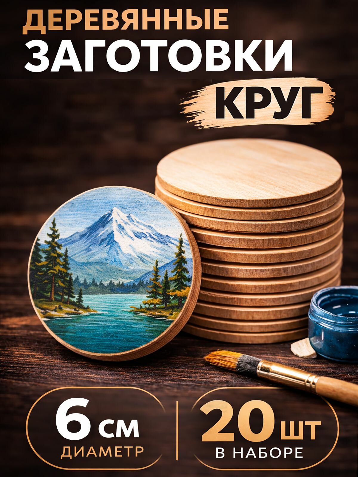 Деревянные заготовки круги 6 см, набор 20 шт, для творчества детей, росписи, выжигания и поделок