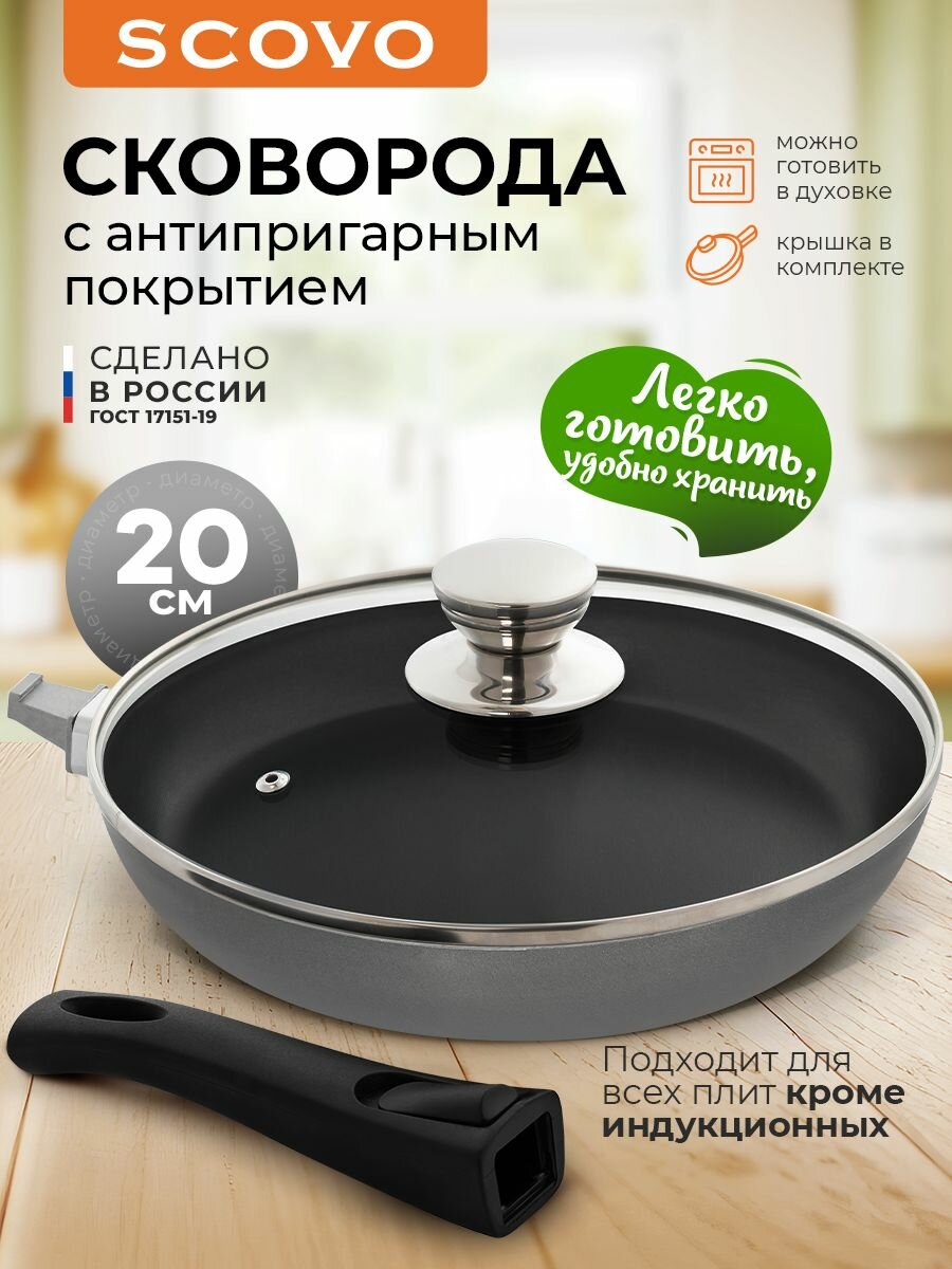 Сковорода c крышкой 20 см со съемной ручкой с антипригарным покрытием SCOVO