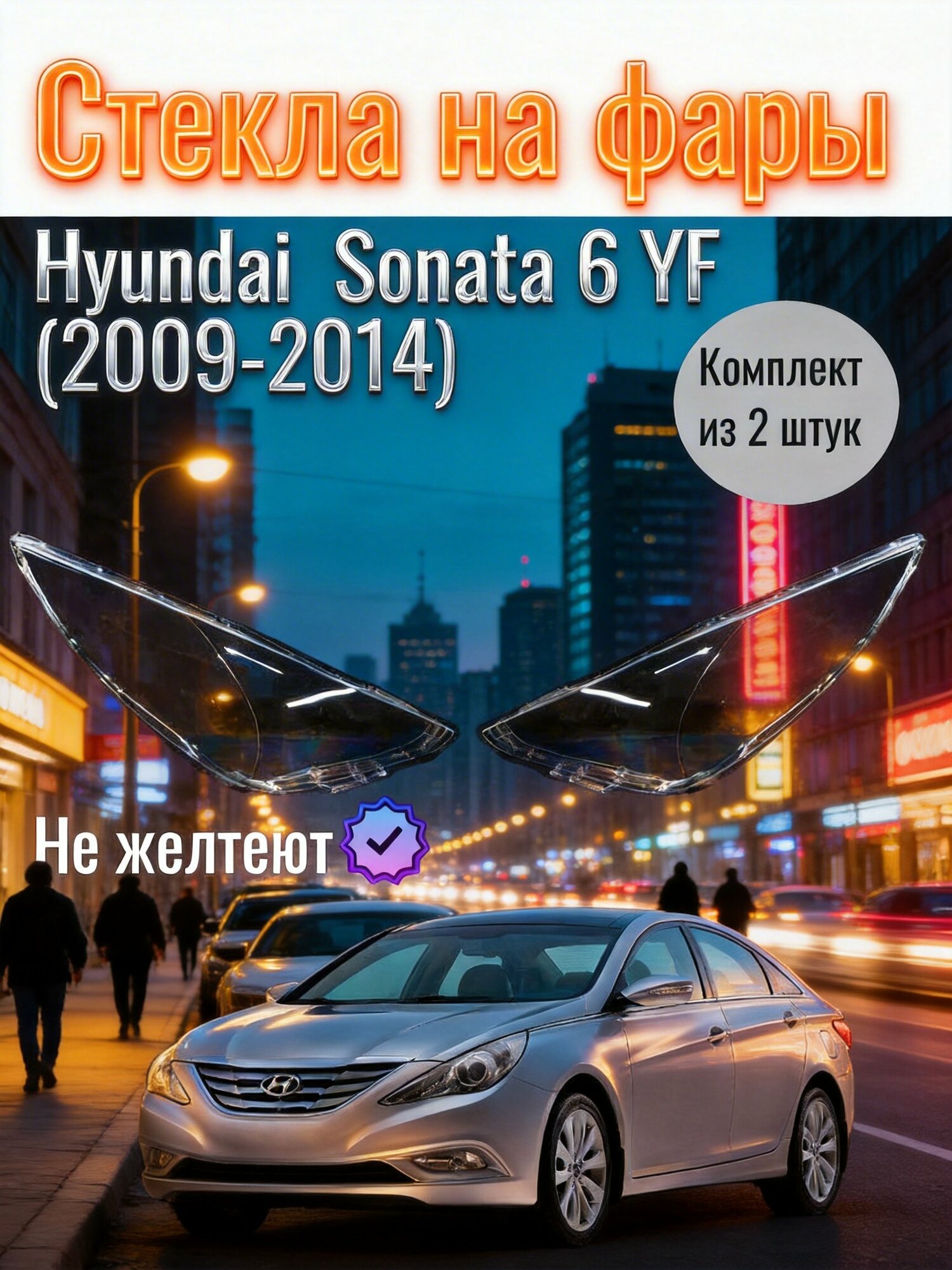 Стекла фар Hyundai Sonata YF, комплект оптических стекол из ударопрочного поликарбоната с UV лаком для восстановления заводской оптики