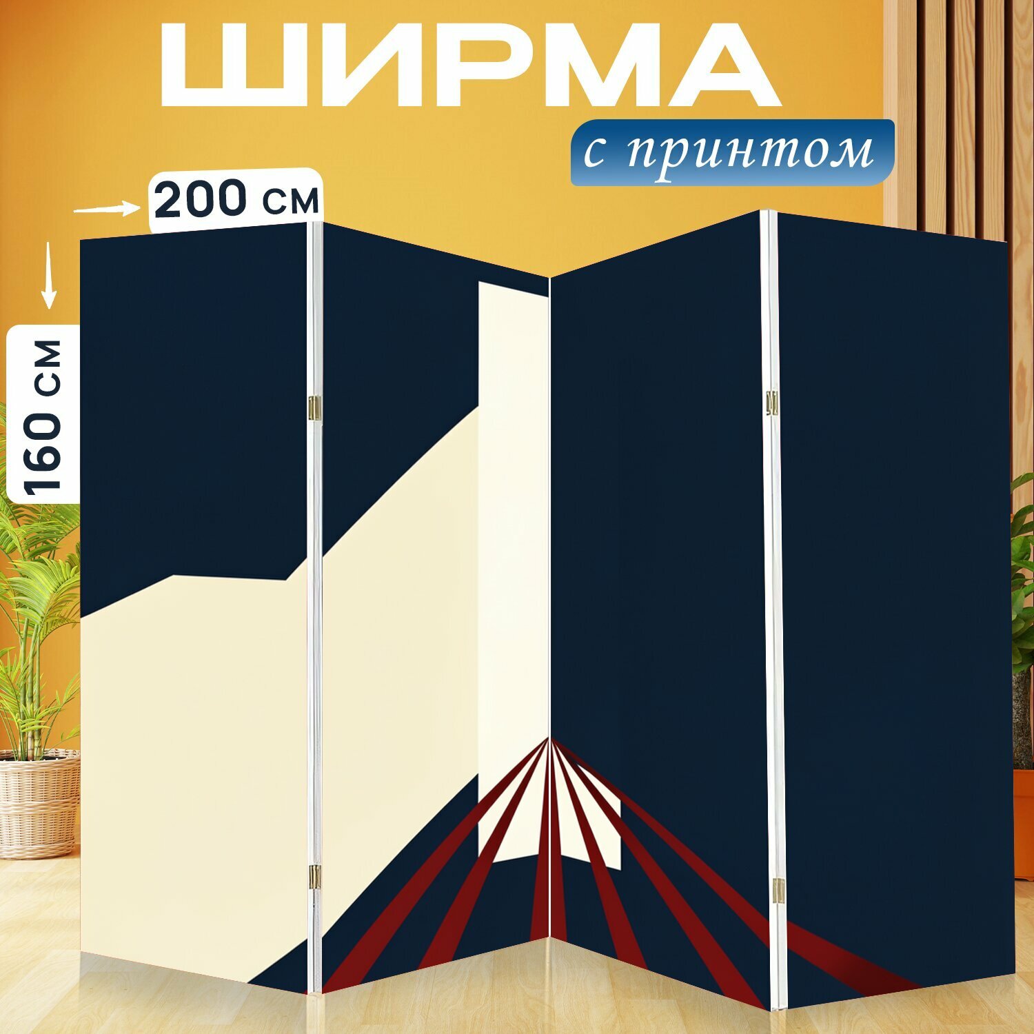 Ширма "Абстрактная башня с красными лучами. Минималистичная геометрическая композиция с высоким светлым." перегородка для зонирования комнаты с принтом 200x160 см. на холсте