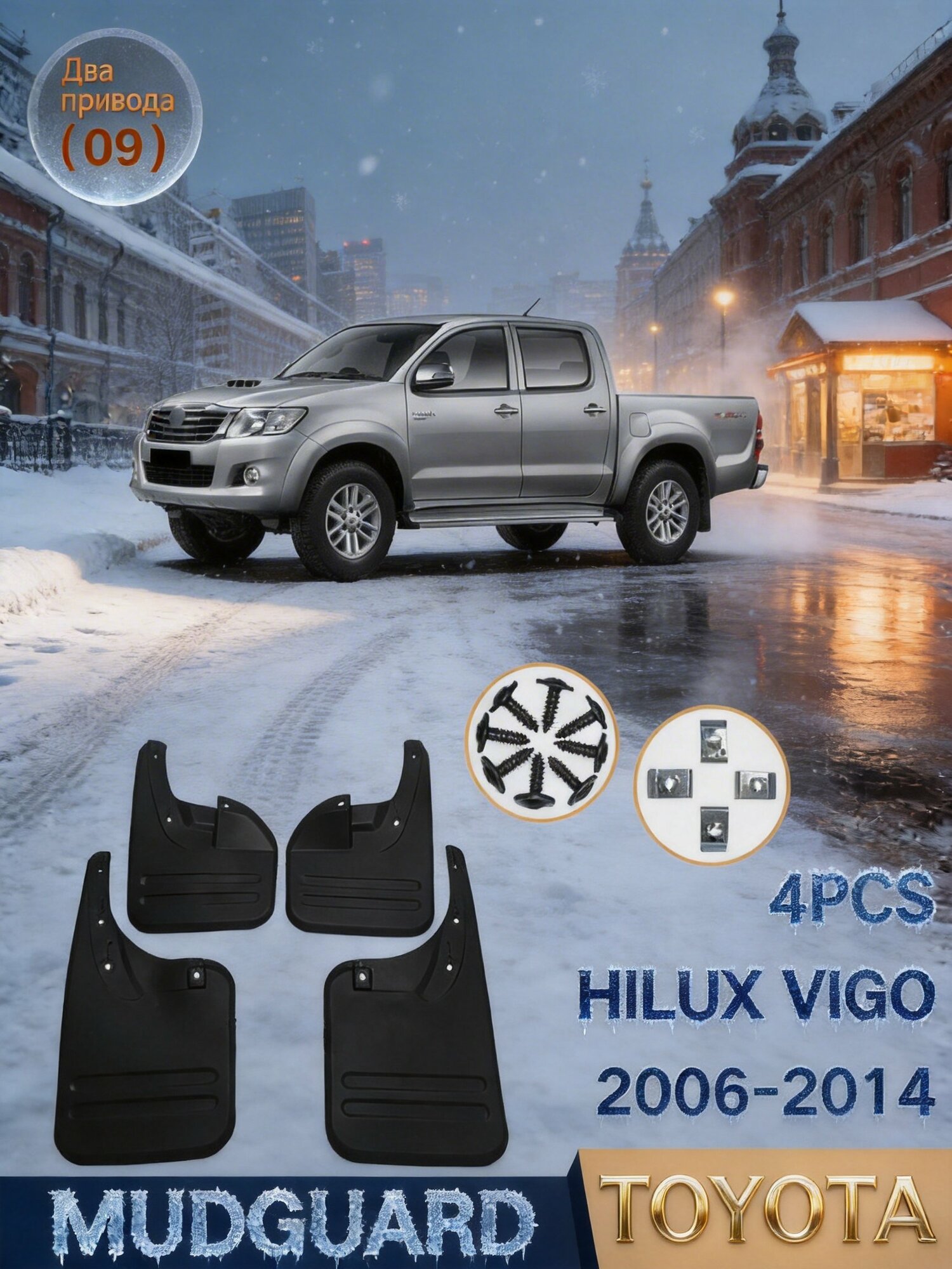 Брызговики 4 шт для Toyota Hilux Vigo 2WD 2005-2014, передние и задние защита колес от грязи и мусора, черный комплект с креплениями