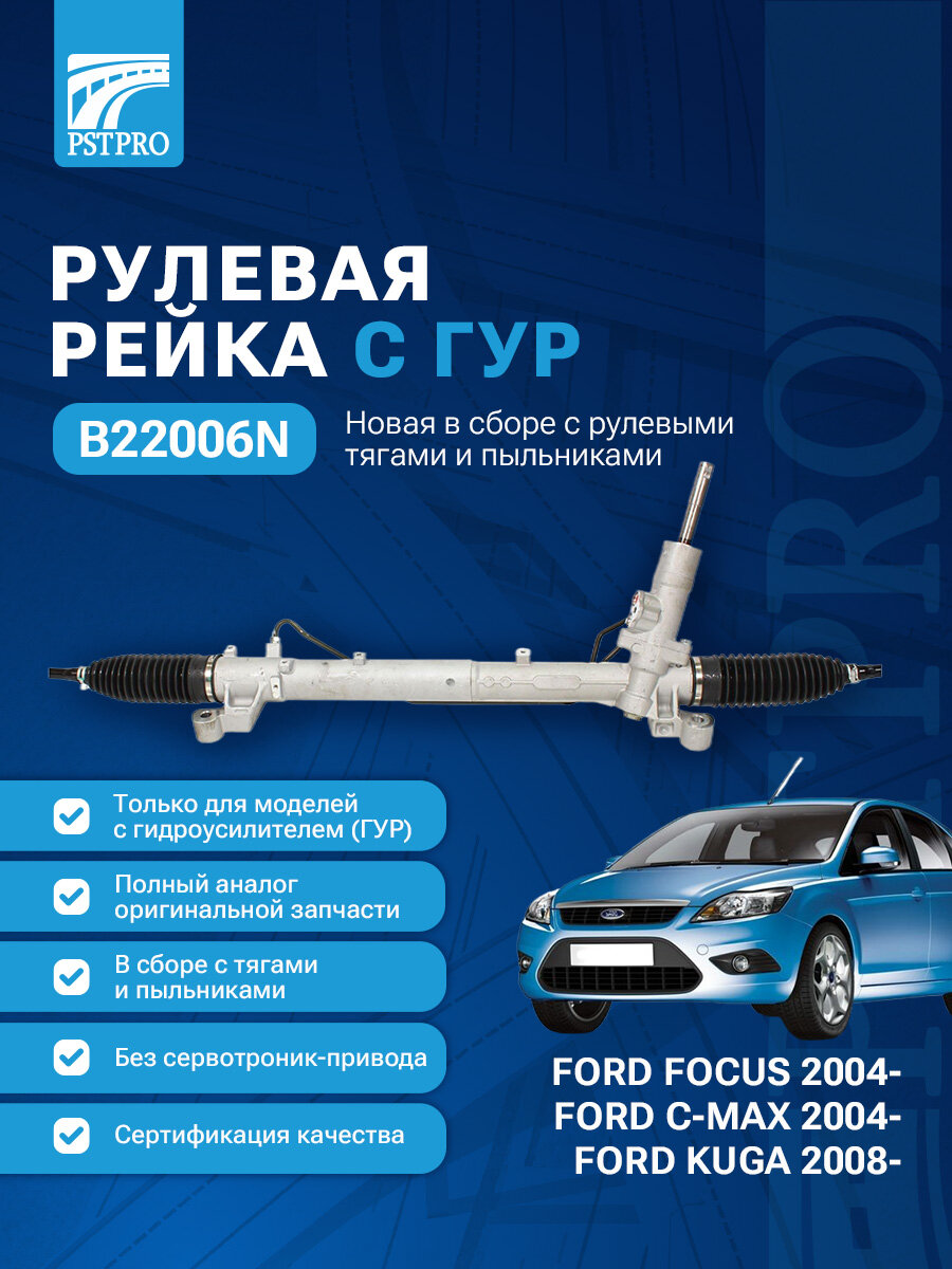 Рулевая рейка Ford Focus 2004-, Focus C-Max 2004-, Kuga 2008- 1768611, 1768619, 1710769, B22006N