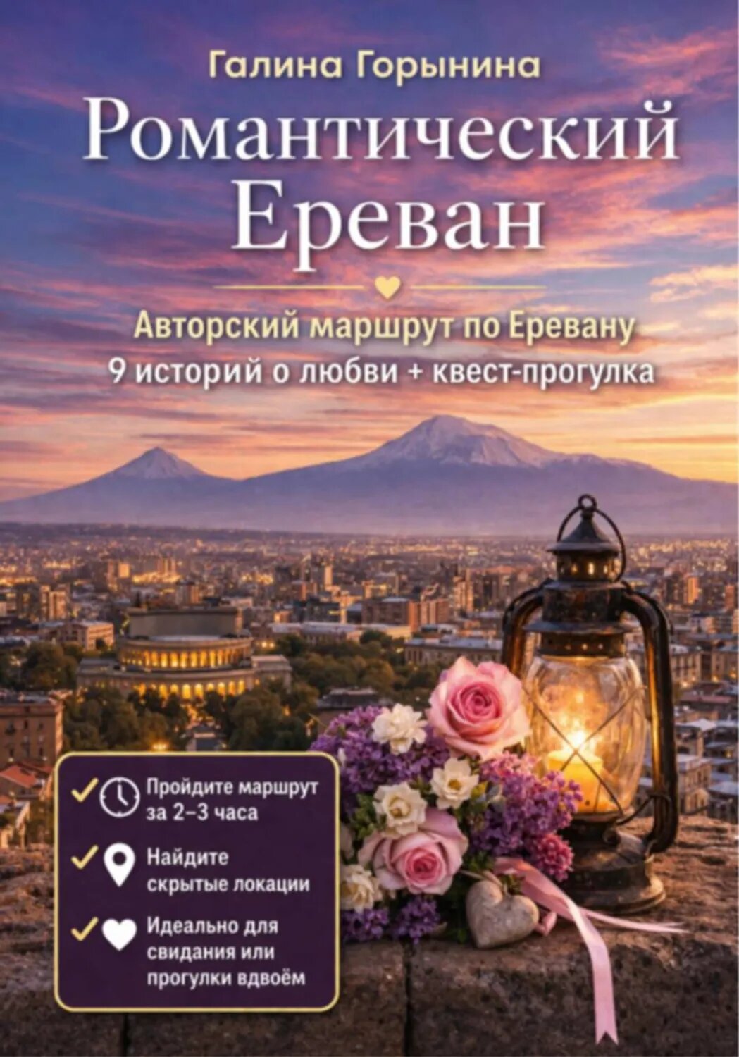 Романтический Ереван. 9 историй любви и маршрут, который сближает [Цифровая книга]