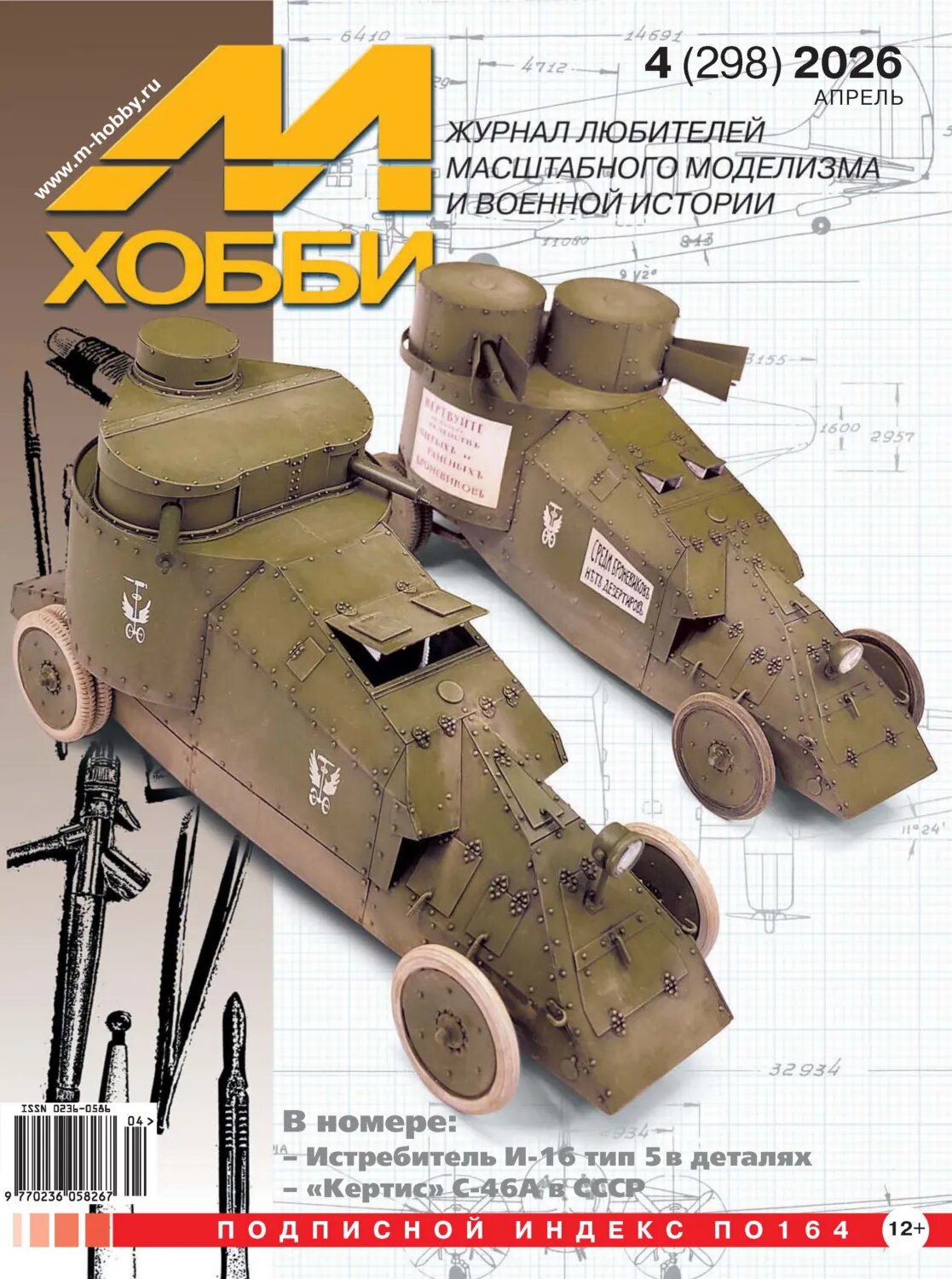 М-Хобби №04 (298) 2026 [Цифровая книга]
