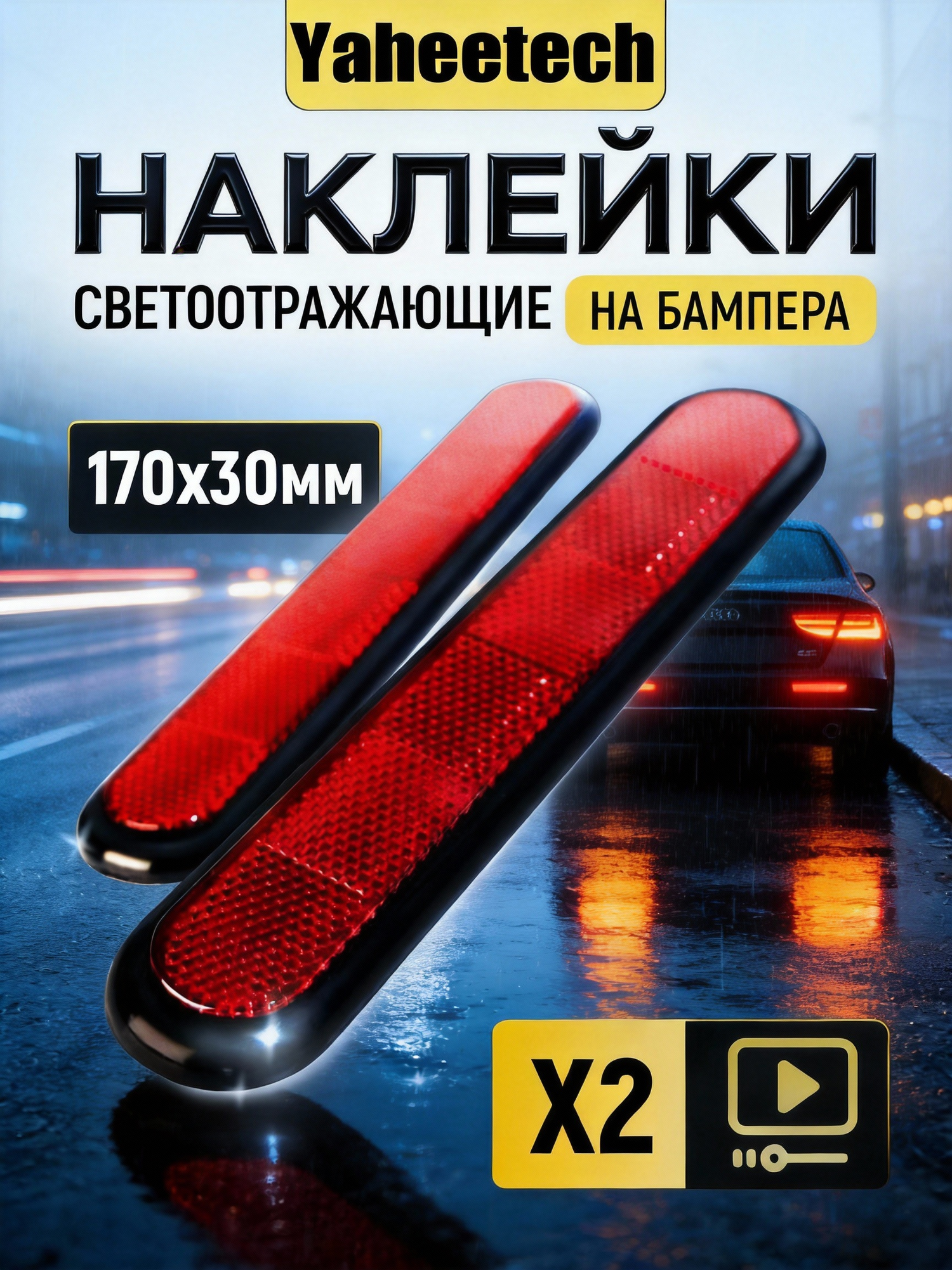 Светоотражающие наклейки GRIX 2 шт, 170х30 мм красный катафот — для авто, велосипеда и коляски, повышение видимости в темноте