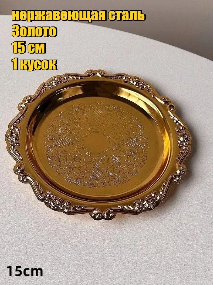 Тарелка десертная 15 см 1 шт золотой