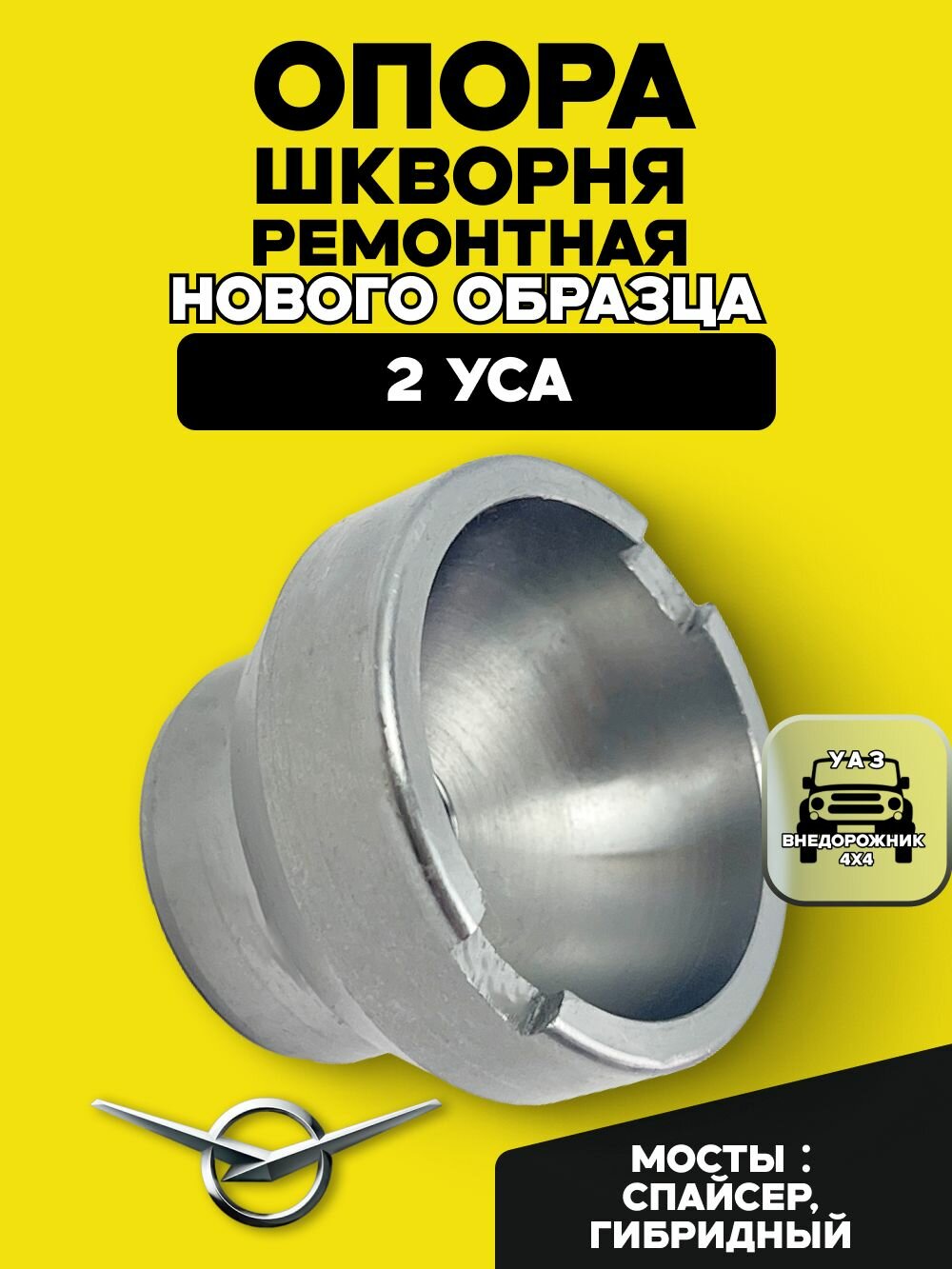 Опора шкворня УАЗ ремонтная, мост Спайсер/Гибридный, нового образца (2 уса)