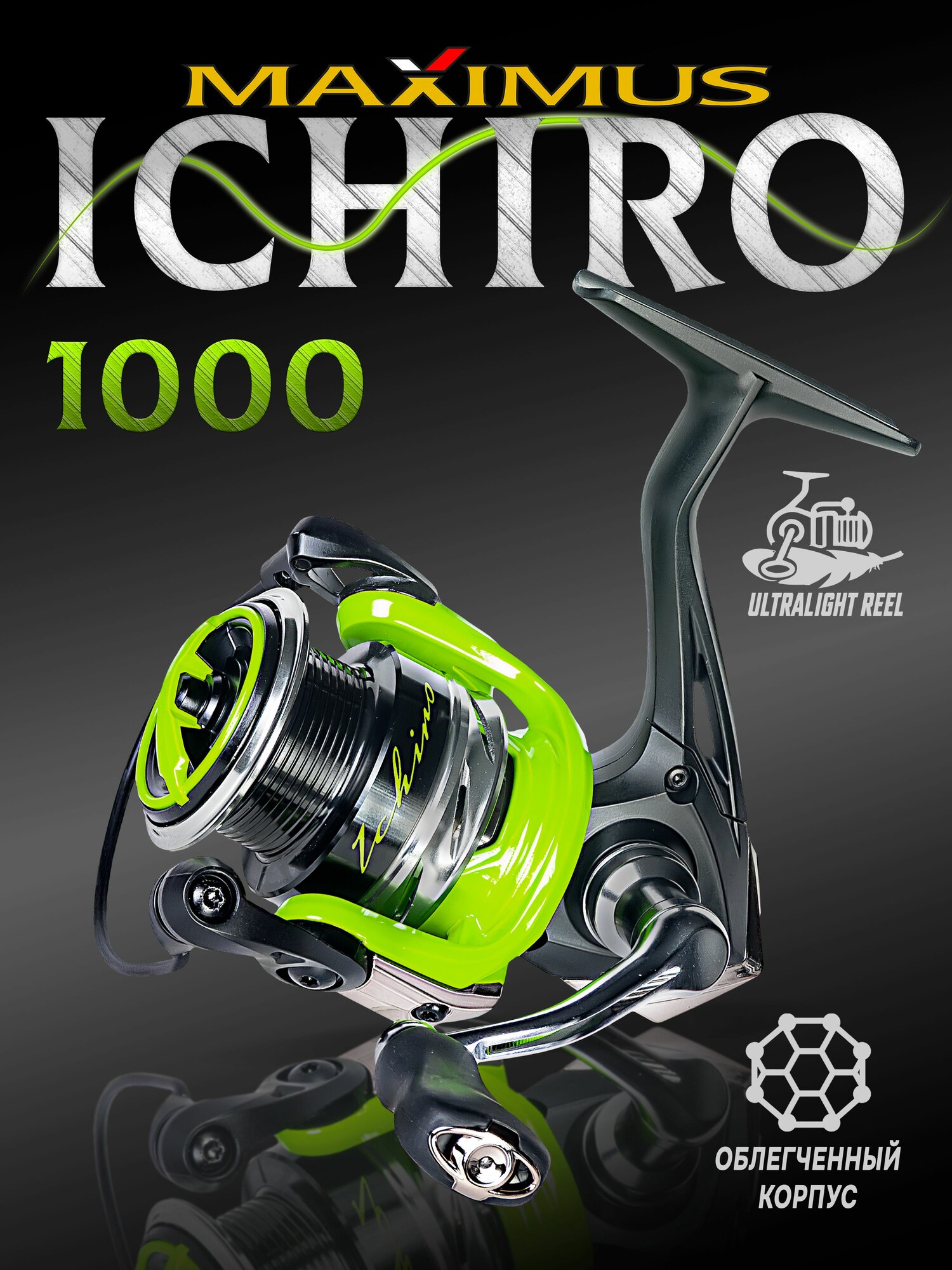 Катушка для спиннинга Maximus Ichiro 1000 (5+1 подш) ультралайт, катушка для мормышинга 1000 безынерционная